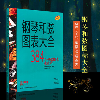 正版钢琴和弦图表大全 钢琴384个和弦指法速查表 马西莫本迪内利编 钢琴入门教程教材书