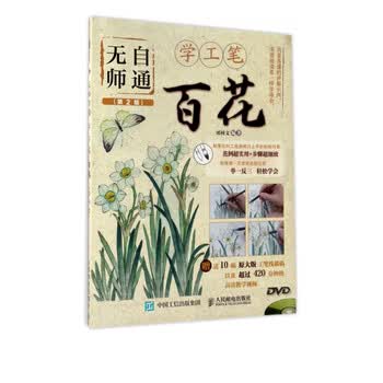 百花(附光盘第2版)/无师自通学工笔