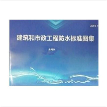 建筑和市政工程防水标准图集 作者：朱馥林 版次：1 出版时间：2019-04