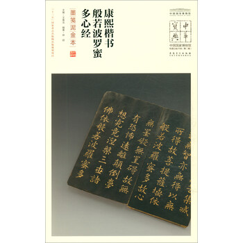 康熙楷书般若波罗蜜多心经（墨笺泥金本）/中华宝典中国国家博物馆馆藏法帖书系（第二辑）