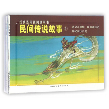 民间传说故事(1共3册)/经典连环画阅读丛书