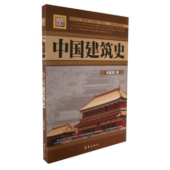 [上新]插图珍藏本--中国建筑史