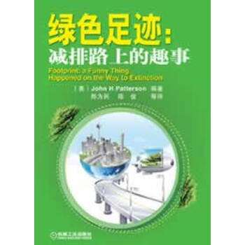 绿色足迹:减排路上的趣事 工业技术 书籍