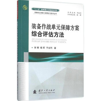装备作战单元保障方案综合评估方法
