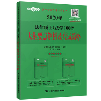 人大法硕 2020年法律硕士（法学）联考大纲要点解析及应试策略