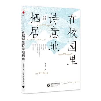 在校园里诗意地栖居