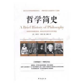哲学简史 哲学/宗教 (英)伯特兰·罗素著 台海出版社 9787516812693