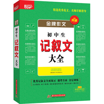 金牌作文·初中生记叙文大全