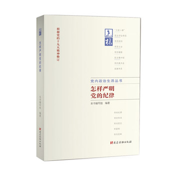 怎样严明党的纪律