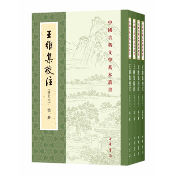 王维集校注（修订本）（全4册）中国古典文学基本丛书王维撰 陈铁民校注 中华书局 繁体竖排