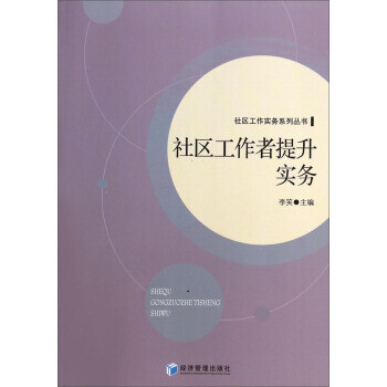 社区工作实务系列丛书:社区工作者提升实务 经济管理出版社 9787509631263 李笑