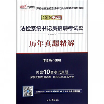 历年真题精解(2019中公版法检系统书记员招聘考试辅导教材)