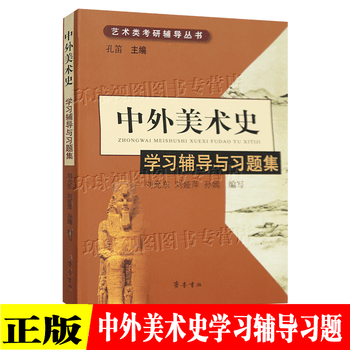 中外美术史学习辅导与习题集 绘画  绘画史书籍 大学教材  艺术类考研辅导丛书
