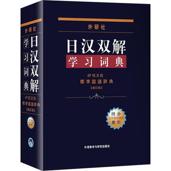 外研社日汉双解学习词典 日本株式会社旺文社 编,王萍 等 译