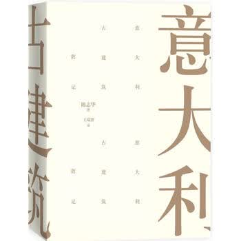 意大利古建筑散记 陈志华