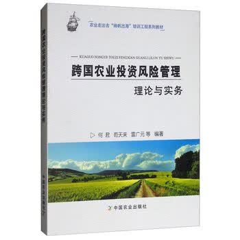 跨国农业投资风险管理理论与实务