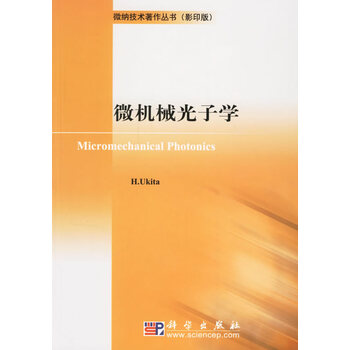 微机械光子学【正版图书，放心下单】