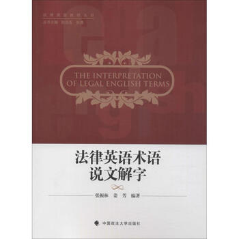 法律英语术语说文解字