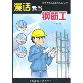漫话我当钢筋工