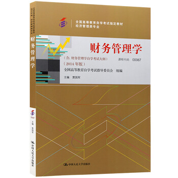 自考教材00067 0067财务管理学 2014版
