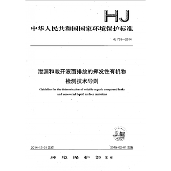 HJ 733-2014泄漏和敞开液面排放的挥发性有机物检测技术导则