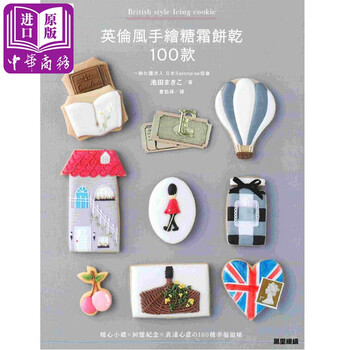 英伦风手绘糖霜饼干100款 港版原版 日本Salonaise协会 万里机构