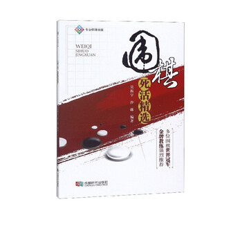 围棋死活精选