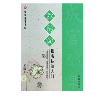 欧阳询楷书技法入门(蒙纸毛笔字帖)
