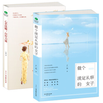  做个淡定从容的女子+心若优雅 自有力量 共2册适合女人看的书籍爱情市场