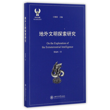 地外文明探索研究/科幻研究系列/ISIS文库