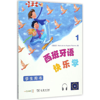 西班牙语快乐学(学生用书1)