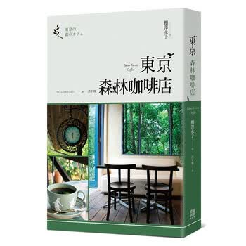 东京森林咖啡店 台版原版 棚泽永子 榻榻米出版