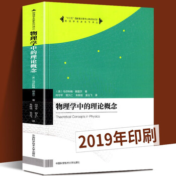 中科大 物理学名家名作译丛：物理学中的理论概念 马尔科姆朗盖尔著 向守平等译大学本科物理课程补充读物