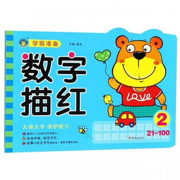 数字描红(2 21-100)/学前准备