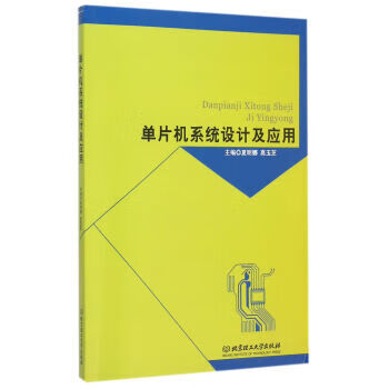 单片机系统设计及应用