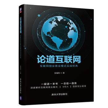 论道互联网----互联网创业商业模式实战经典9787302520092清华大学