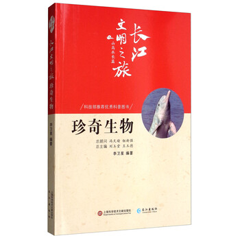 长江文明之旅·山高水长篇：珍奇生物
