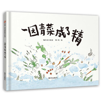 信谊原创图画书系列-一园青菜成了精