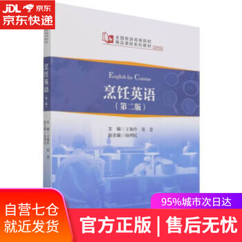 【正版图书】全国旅游高等院校精品课程系列教材--烹饪英语（第二版） 王艳玲著,王艳玲,张慧 中国旅游出版社