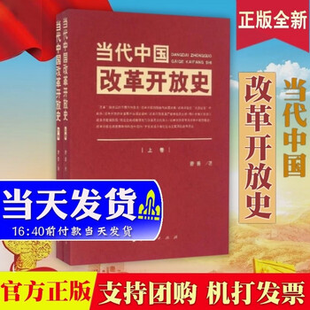 当代中国改革开放史(上下) 全套2册 曹普 人民出版社 党政书籍 四史党员学习书籍改革开放简史
