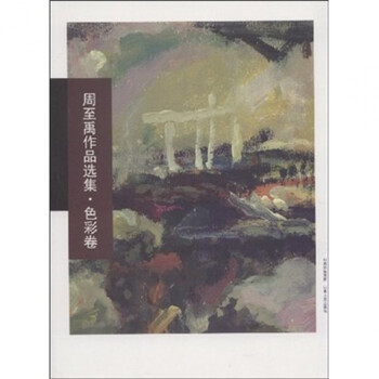 3折特惠 周至禹作品选集 色彩卷