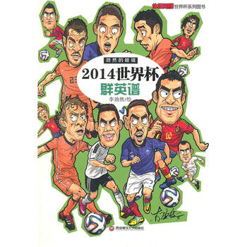 2014世界杯群英谱9787550413672
