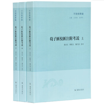 荀子汇校汇注附考说（套装全三册）（子海精华编）