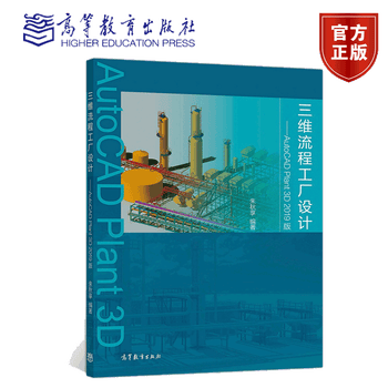 现货包邮 三维流程工厂设计——AutoCAD Plant 3D 2019版 朱秋享 高等教育出版社