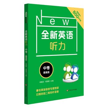 2019新版 全新英语听力 中考提高版 初中学生9九年级改版英语听力专项训练练习册教材 外语培优强