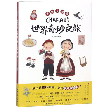 CHARA的世界奇妙之旅（手账灵感书）