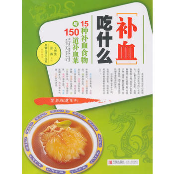 补血吃什么-15种补血食物及150道补血菜  作生,张燕 9787543644823 青岛出版社