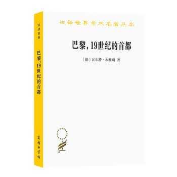 巴黎，19世纪的首都（汉译名著本14）