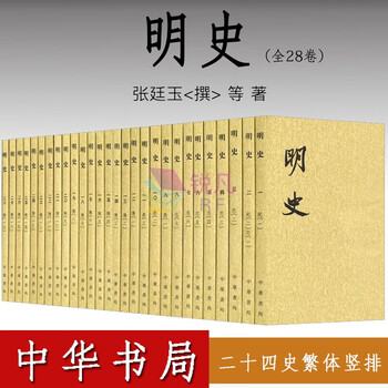 明史 全28册（二十四史繁体竖排） 中华书局 原文无删减中国历史著作国学经典