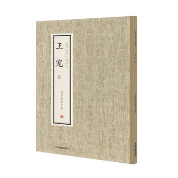 历代名家小楷珍品：王宠：二 书法 书籍